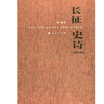 长征史诗(插图典藏版)