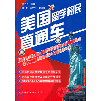 美国留学移民直通车 陈云云 化学工业出版社