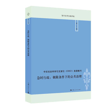 急时行政：极限条件下的公共治理