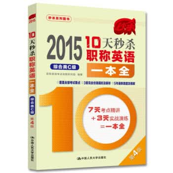 2015年10天秒杀职称英语一本全 综合类C级 【正版书】