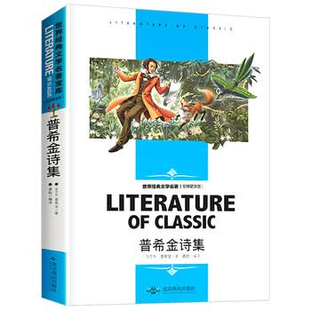 普希金诗集 小学生课外阅读书籍三四五六年级必读世界经典文学名著青少年儿童读物故事书 名师精读版