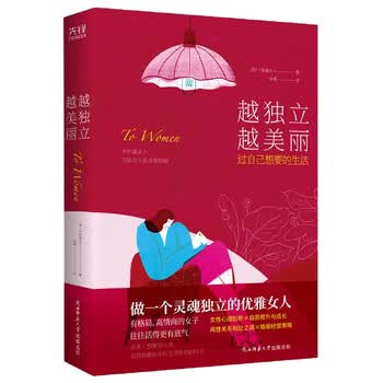 越独立越美丽(过自己想要的生活)(精)