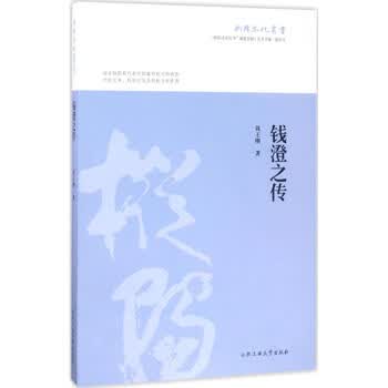 钱澄之传 钱王刚  书籍
