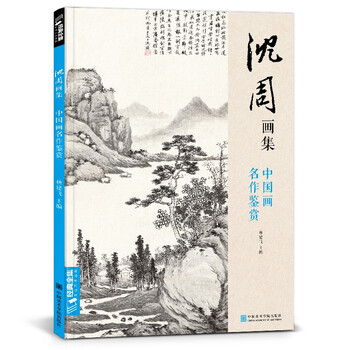 新书 沈周画集 山水画册页 8开大临摹范本书籍 中国画入门教材 写意花鸟人物梅兰竹菊