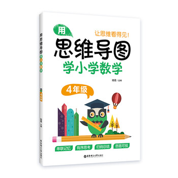 用思维导图学小学数学（4年级）