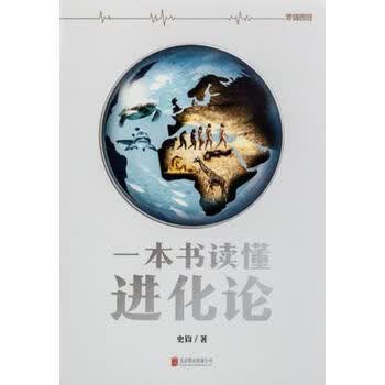 一本书读懂进化论 史钧