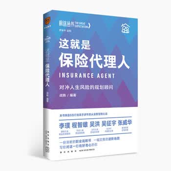 这就是保险代理人：对冲人生风险的规划顾问 前途丛书
