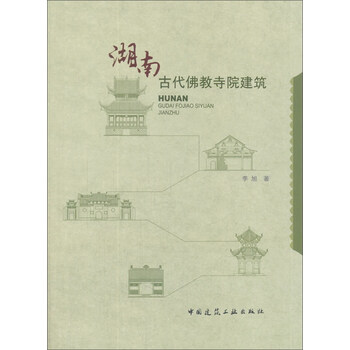 湖南古代佛教寺院建筑