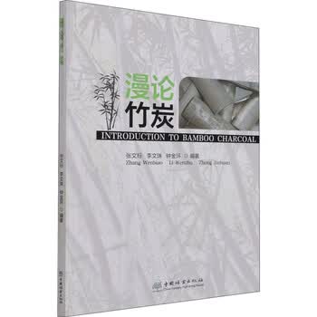 漫论竹炭