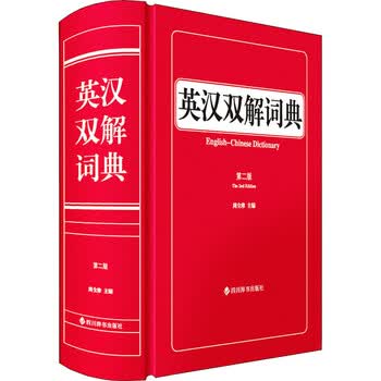 英汉双解词典 第2版 周全珍 编 英语工具书