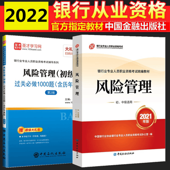 现货2022年银行从业资格考试教材 风险管理（初级）教材 过关必做1000题 含历年真题 全套2本