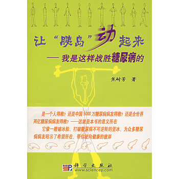 【现货】让“胰岛”动起来——我是这样战胜糖尿病的