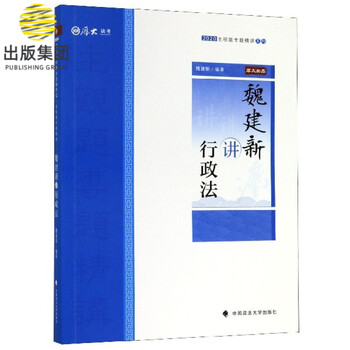 魏建新讲行政法/2020主观题专题精讲系列