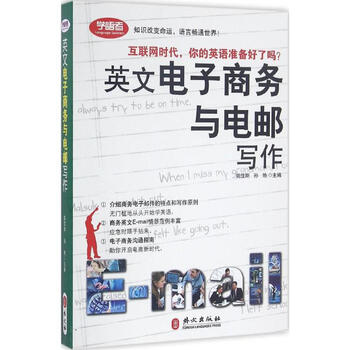 英文电子商务与电邮写作