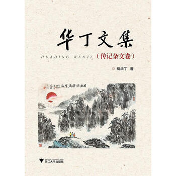 包邮：华丁文集 文化 社会科学文集  图书