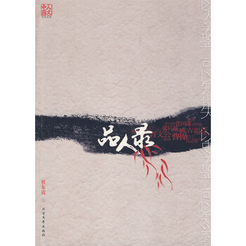 品人录
