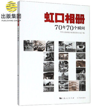 虹口相册(70年70个瞬间)