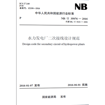 NB/T35076-2016水力发电厂二次接线设计规范