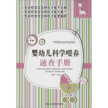 婴幼儿科学喂养速查手册  作 易康 主编 书籍