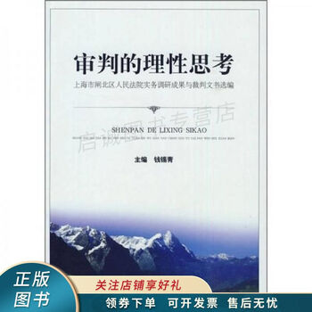 审判的理性思考上海市闸北区人民法院实务调研成果与裁判文书 钱锡青
