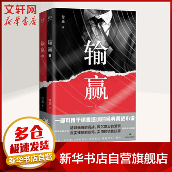 输赢 上下2册 付遥 陈坤、辛芷蕾等主演同名影视剧《输赢》热播中 一部可用于销售培训的商战小说 图书