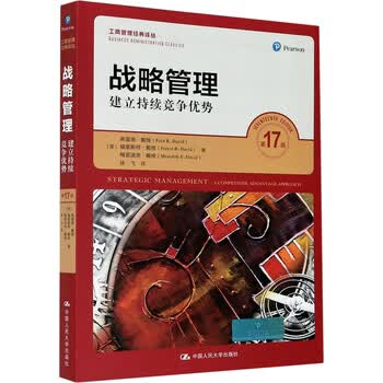 战略管理 建立持续竞争优势 第17版 书籍
