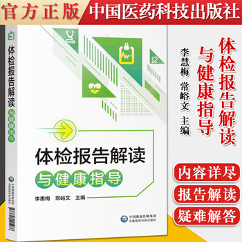 体检报告解读与健康指导 体检知识书籍 李慧梅常峪文主编 中国医药科技出版社 97875214052