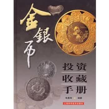 金银币投资收藏手册
