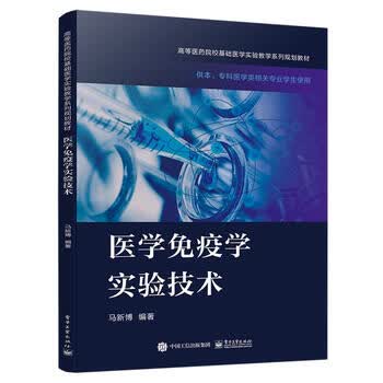 医学免疫学实验技术 图书