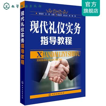 现代礼仪实务指导教程(李贻玲)