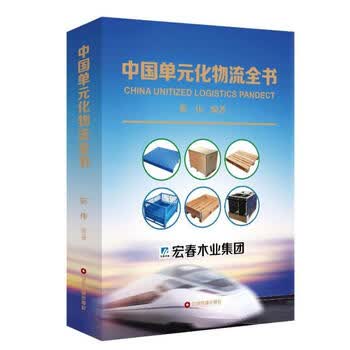 中国单元化物流全书 靳伟 编 作 书籍