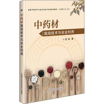 中药材栽培技术与安全利用 常瑛  书籍