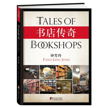 书店传奇 中央编译出版社 钟芳玲
