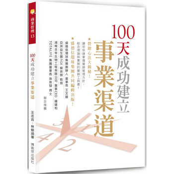 预售 原版进口书 王志吉100天成功建立事业渠道博客思