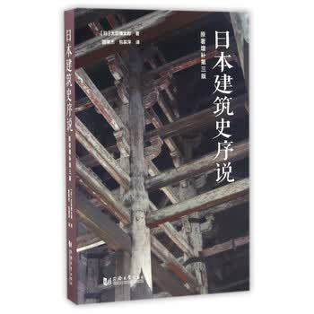 日本建筑史序说(原著增补第3版)