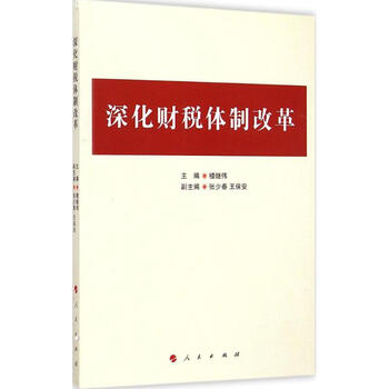深化财税体制改革  主编  书籍