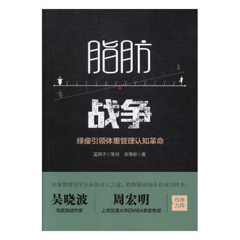 脂肪战争:绿瘦体重管理认知\时尚\美妆\书籍\分类\减肥*