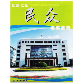 民众交通旅游地图 商贸中国·中山民众镇地图 中山市区域地理 广东省地图出版社