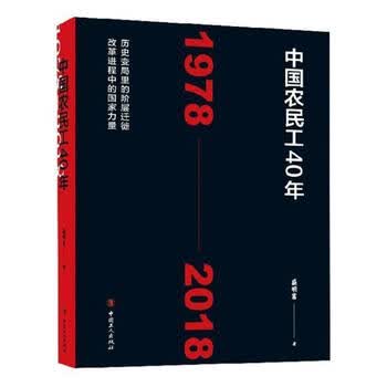 中国农民工40年：1978-2018盛明富中国工人出版社9787500868798 历史书籍