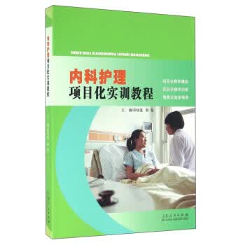 内科护理项目化实训教程【正版图书】