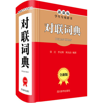 对联词典 全新版 常江,李文郑,刘太品 编 书籍
