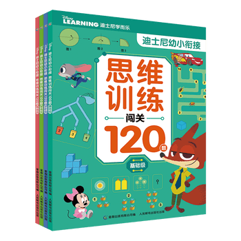 【全四册】思维训练闯关120题基础级/进阶级/提/挑战级