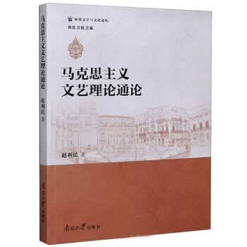 马克思主义文艺理论通论