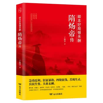 卿本好局憾未酬：隋炀帝传