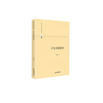 多维人文学术研究丛书—卢仝诗歌研究（精装）
