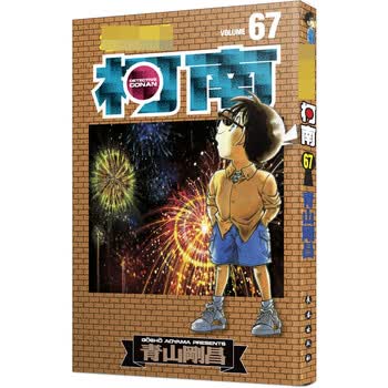 名侦探柯南 67