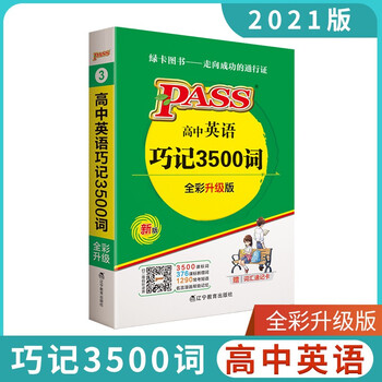 2021掌中宝高中英语巧记3500词通用版 高考英语词汇辅导书单词背诵口袋书 高考词汇辅导书