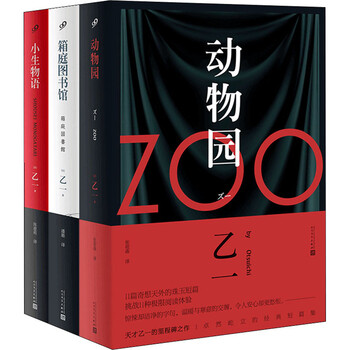 乙一作品（动物园+箱庭图书馆+小生物语）（共3册) 图书