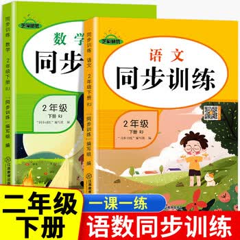 2022新部编人教版二年级下册语文数学全套课本同步练习册测试卷一课一练同步训练配套练习题一课一练专项练习小学下学期课堂思维学习与巩固天天练 二年级下册语文数学