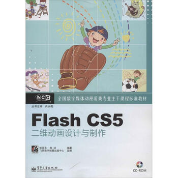 Flash CS5二维动画设计与制作